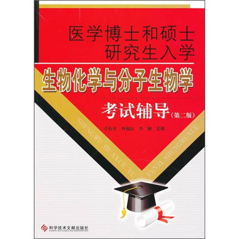 【书】医学博士和硕士研究生入学 生物化学与分子生物学考试辅导（第2版）