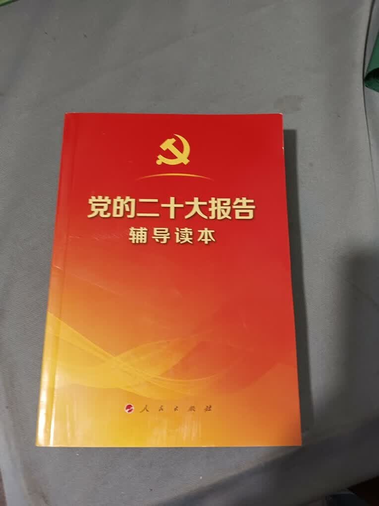 二手 党的二十大报告辅导读本 32开 平装版