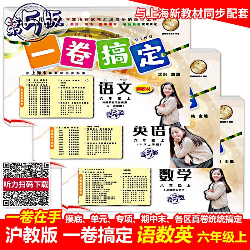 一卷搞定 语文+数学+英语 6/六年级学期上册 沪教版上海教辅 英语