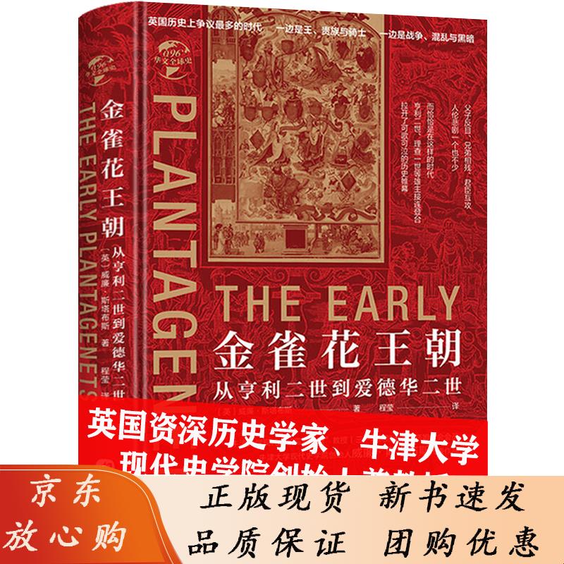 厚420余页金雀花王朝从亨利二世到爱德华二世（精装）的英国史学读物缔造英格兰的武士国王与王后们恶病年