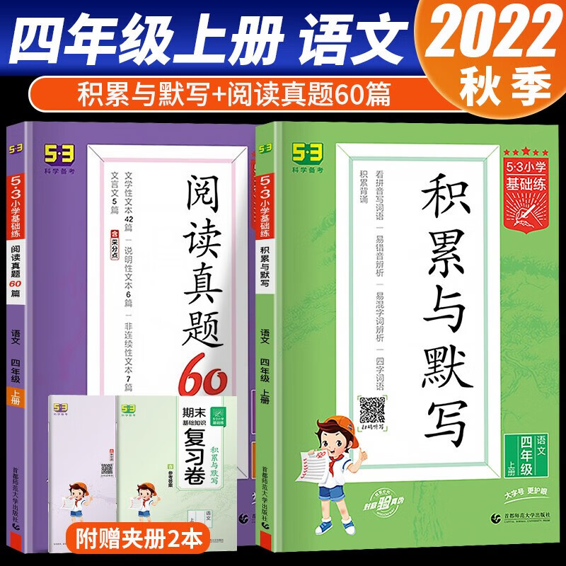 曲一线2023版53小学基础练 阅读真题60篇语文一二三四五六年级全一册上下册五三小学语文阅读理解训练含参考答案 四年级上册（阅读真题60篇+积累与默写）