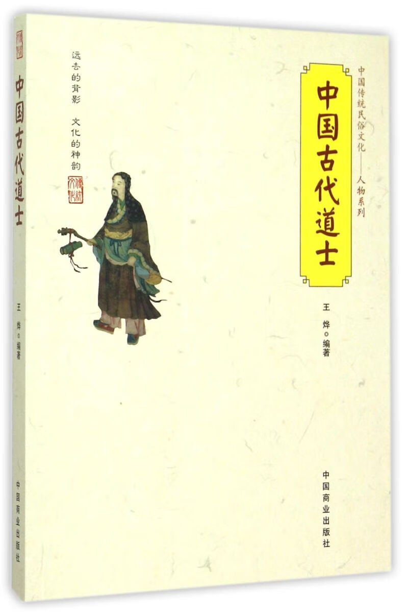 中国古代道士/中国传统民俗文化人物系列