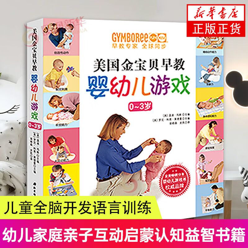 美国金早教婴幼儿游戏0-3岁 早教育儿书 儿科学会育儿 家庭早教育儿百科育儿早教左右脑开发读物  读物