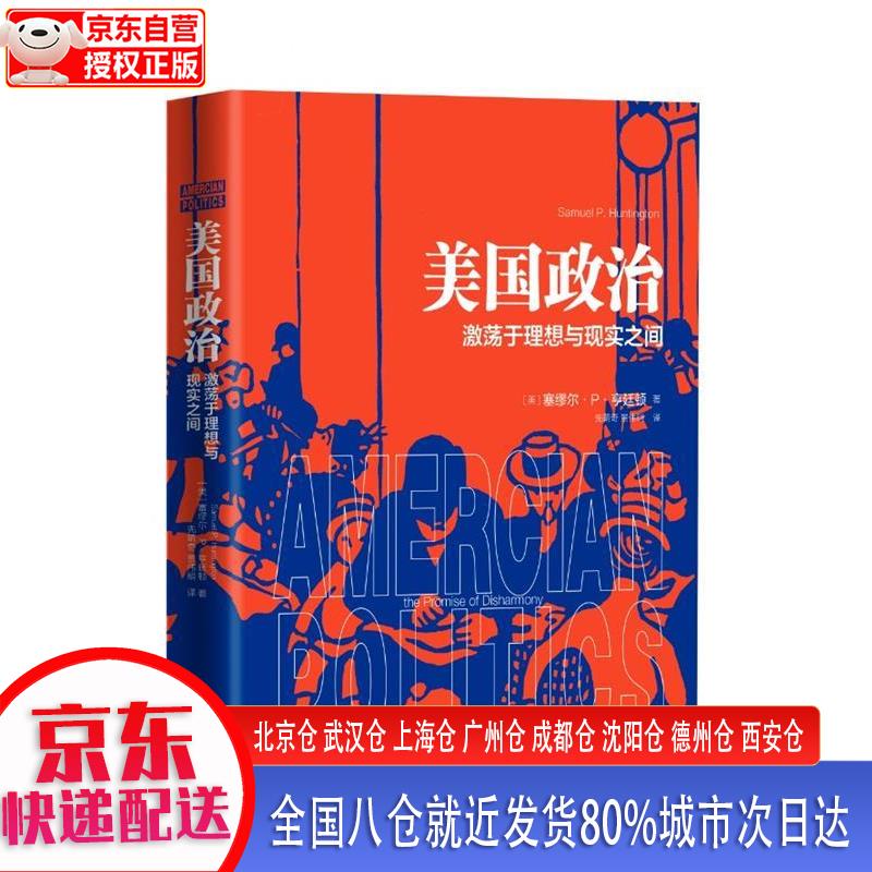 【新华全新书籍】美国政治：激荡于理想与现实之间 [美]塞缪尔·P·亨廷顿（Samuel，P.H