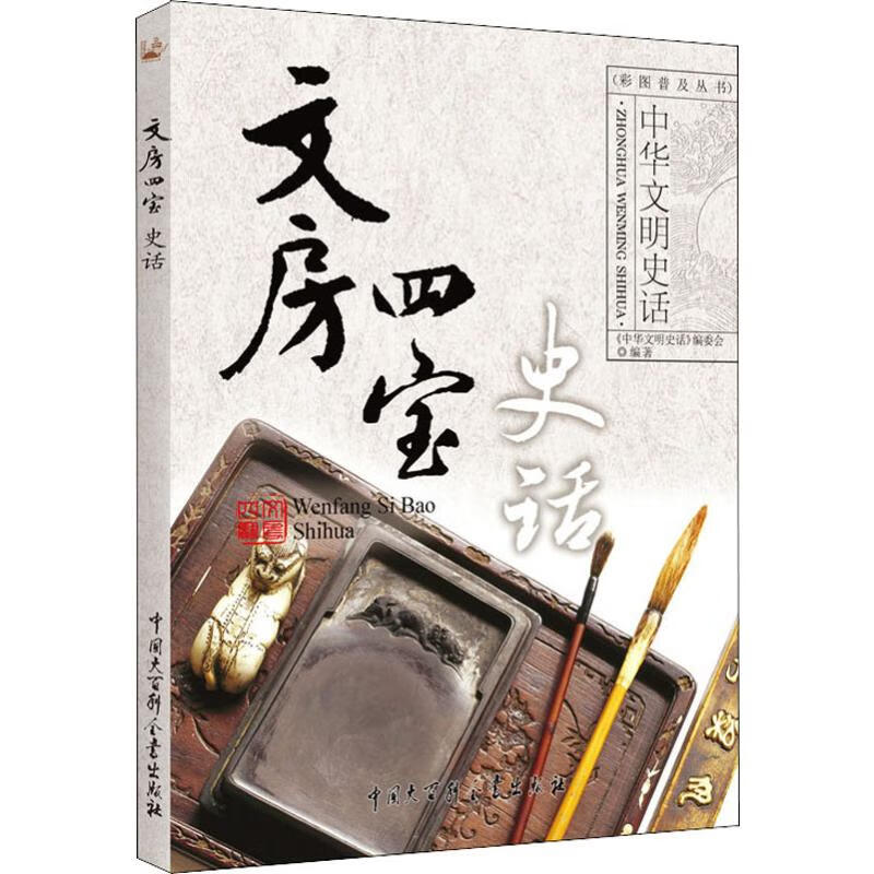 文房四宝史话 《中华文明史话》编委会 艺术/艺术品拍卖