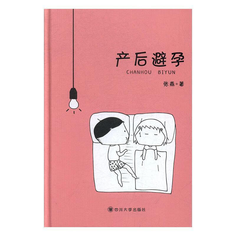 产后避孕 张燕 四川大学出版社 9787569014020