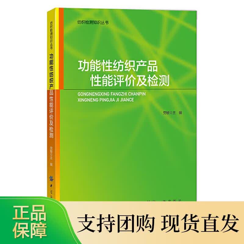 功能性纺织产品性能评价及检测 党敏编纺织检测知识丛书棉麻腈纶布料材质服装印染剪裁缝纫性能检测标准质量