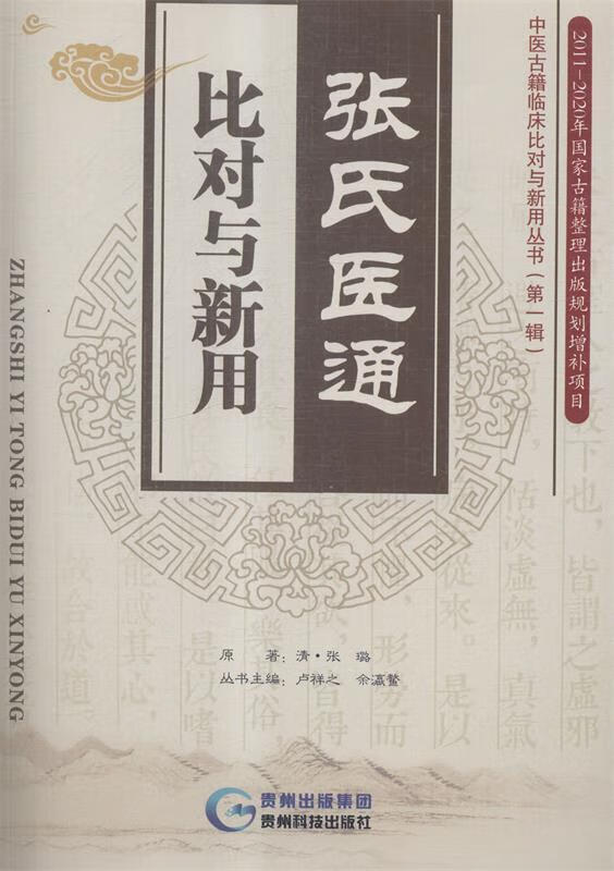 张氏医通比对与新用