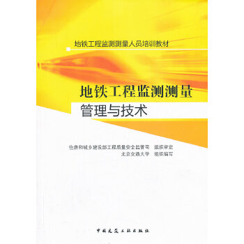 地铁工程监测测量管理与技术
