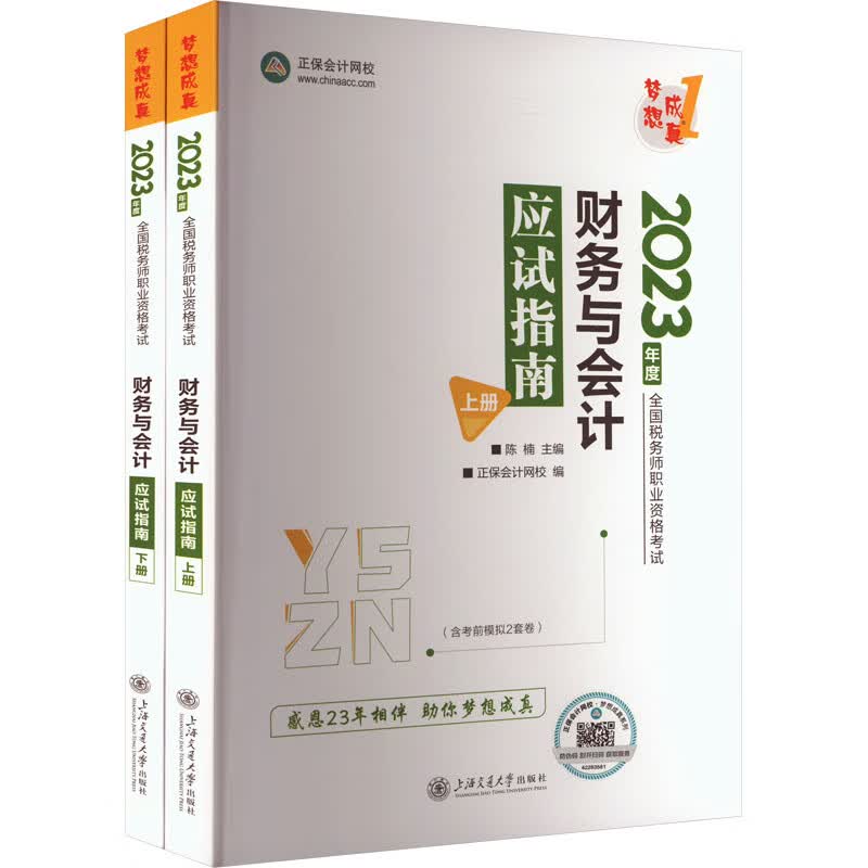 财务与会计应试指南 2023(全2册) 图书
