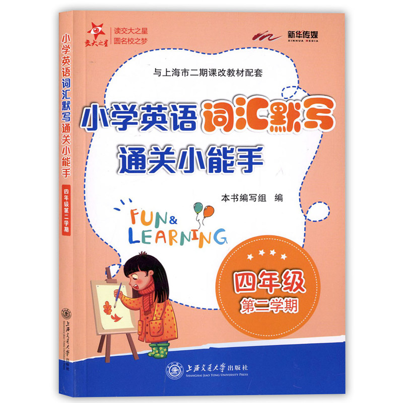 交大之星 小学英语词汇默写通关小能手 4年级下/四年级下册 配套上海牛津版英语教材使用
