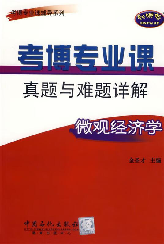 考博专业课真题与难题详解.微观经济学 金圣才 主编【书】