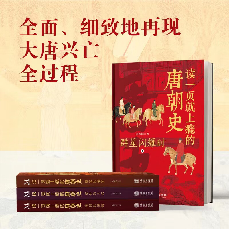 读一页就上瘾的唐朝史群星闪耀时(全四册)