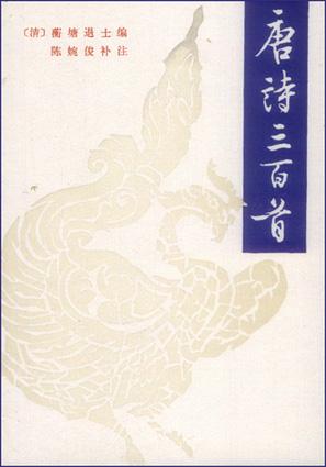 唐诗三百首 蘅塘退士,陈婉俊