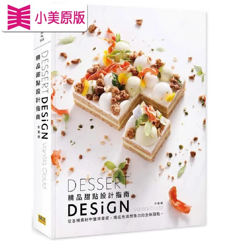 现货 精品甜點設計指南：從各種素材中獲得靈感，構成充滿想像力的全新甜點。 邦聯文化 朴藝娜