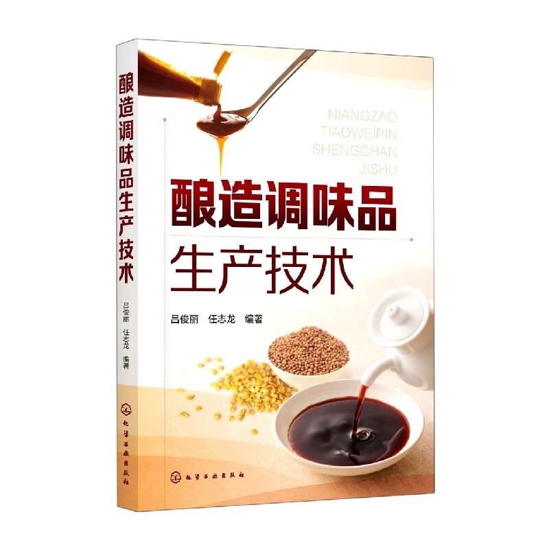 酿造调味品生产技术