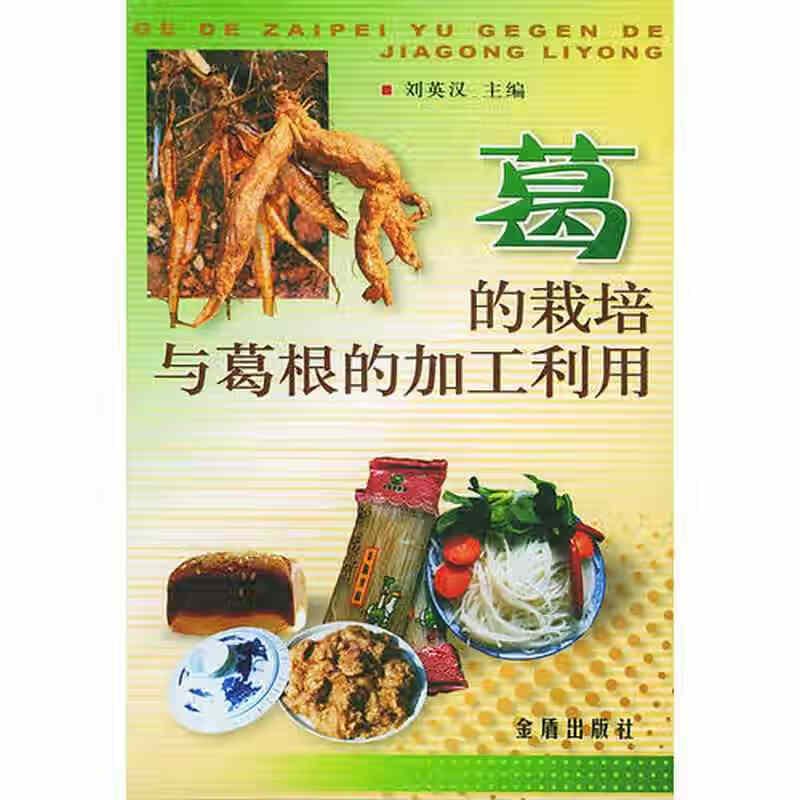 【书】葛的栽培与葛根的加工利用