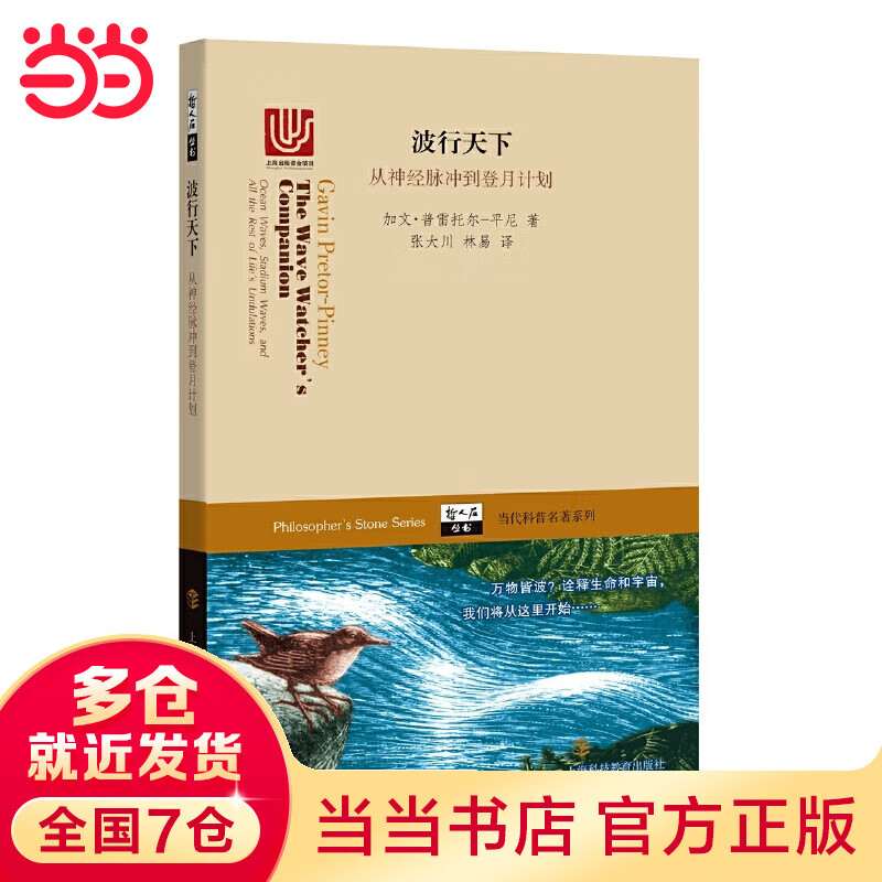 哲人石丛书·波行天下：从神经脉冲到登月计划