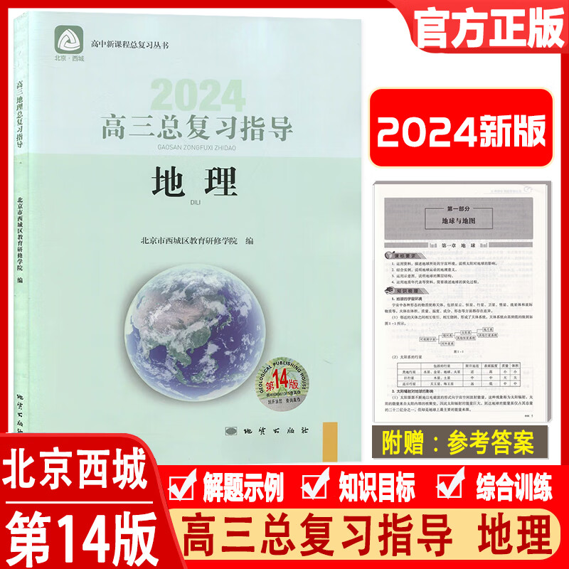 北京西城学探诊学习探究诊断高三总复习指导语文数学物理化学思想政治历史地理生物人教版 英语北师大版 高三总复习指导 地理