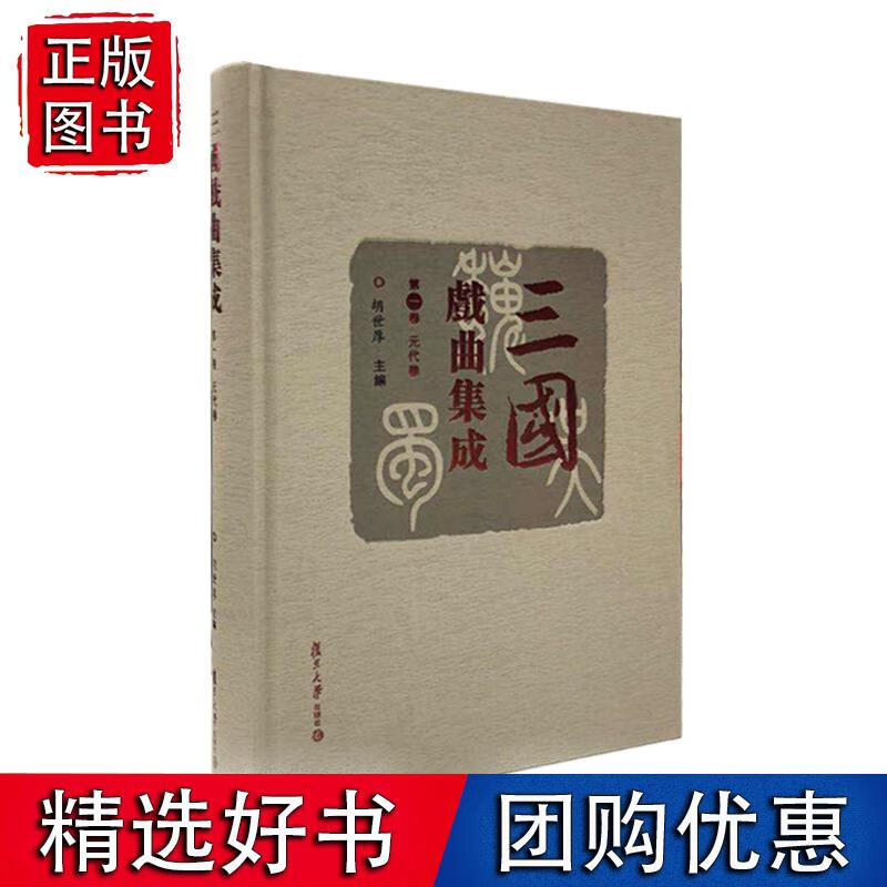 三国戏曲集成·卷·元代卷 复旦大学出版社 图