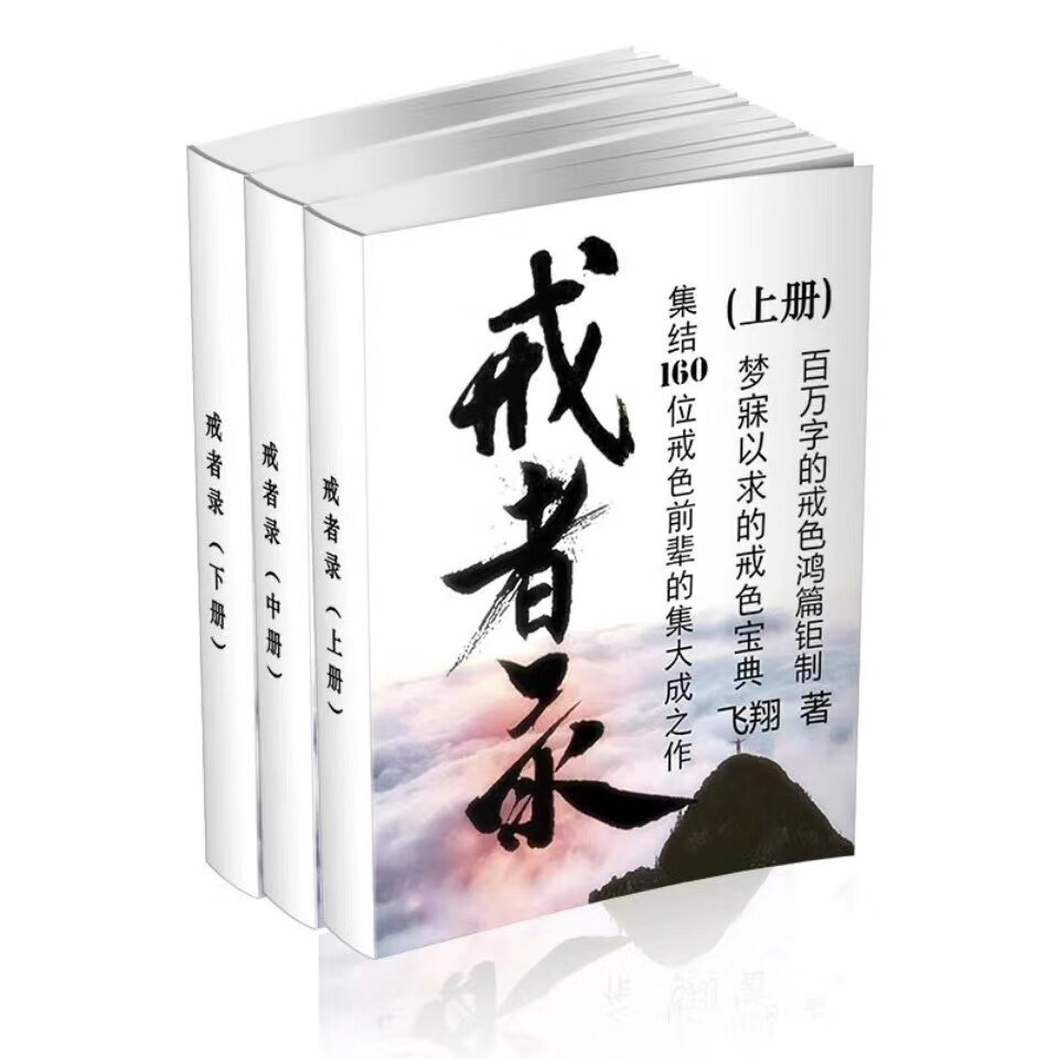 戒为良药 戒者录全套上中下三本