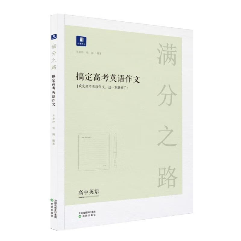 满分之路.搞定高考英语作文【好书，下单速发】