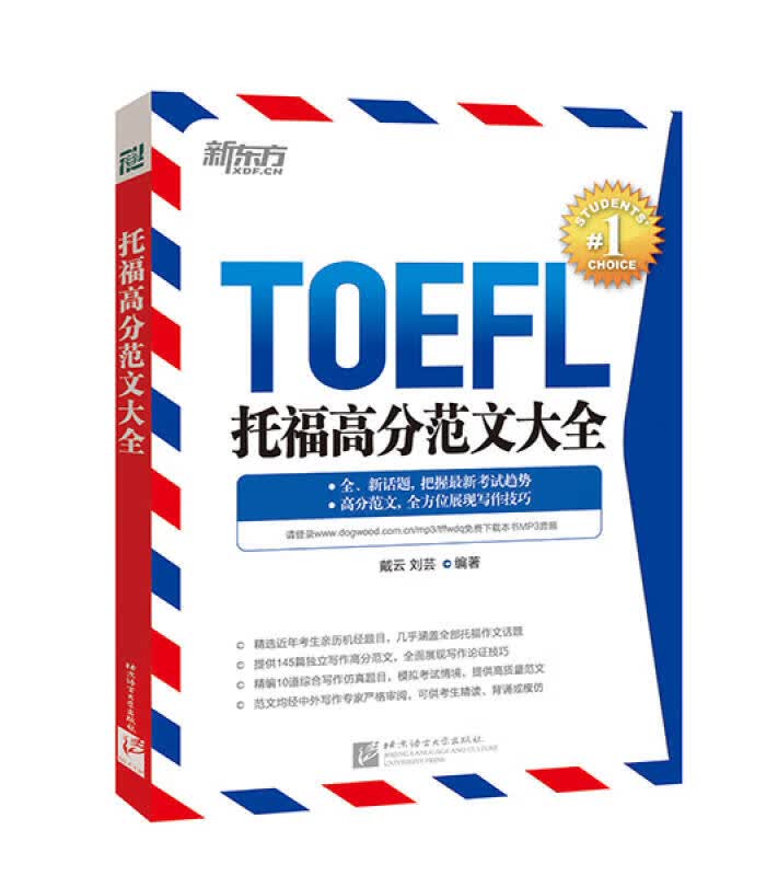 【书】新东方 托福高分范文大全