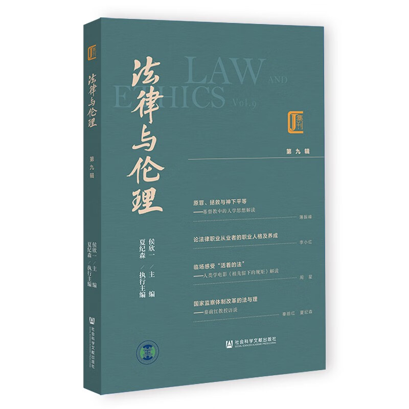 法律与伦理 第九辑