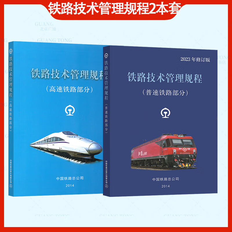 2023年新修订版 铁路技术管理规程 普速铁路部分+高速铁路部分