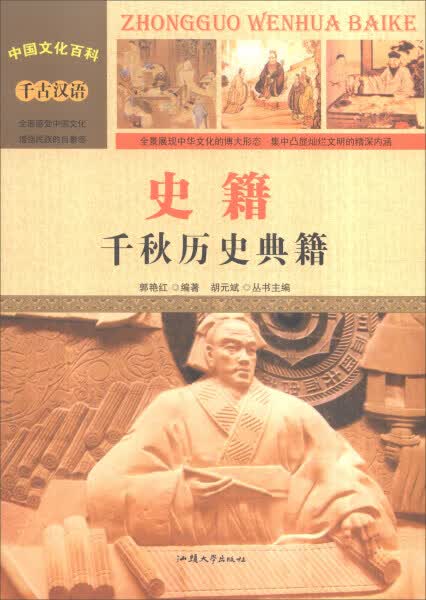 史籍:千秋历史典籍 艺术 郭艳红编著 汕头大学出版社 9787565816284