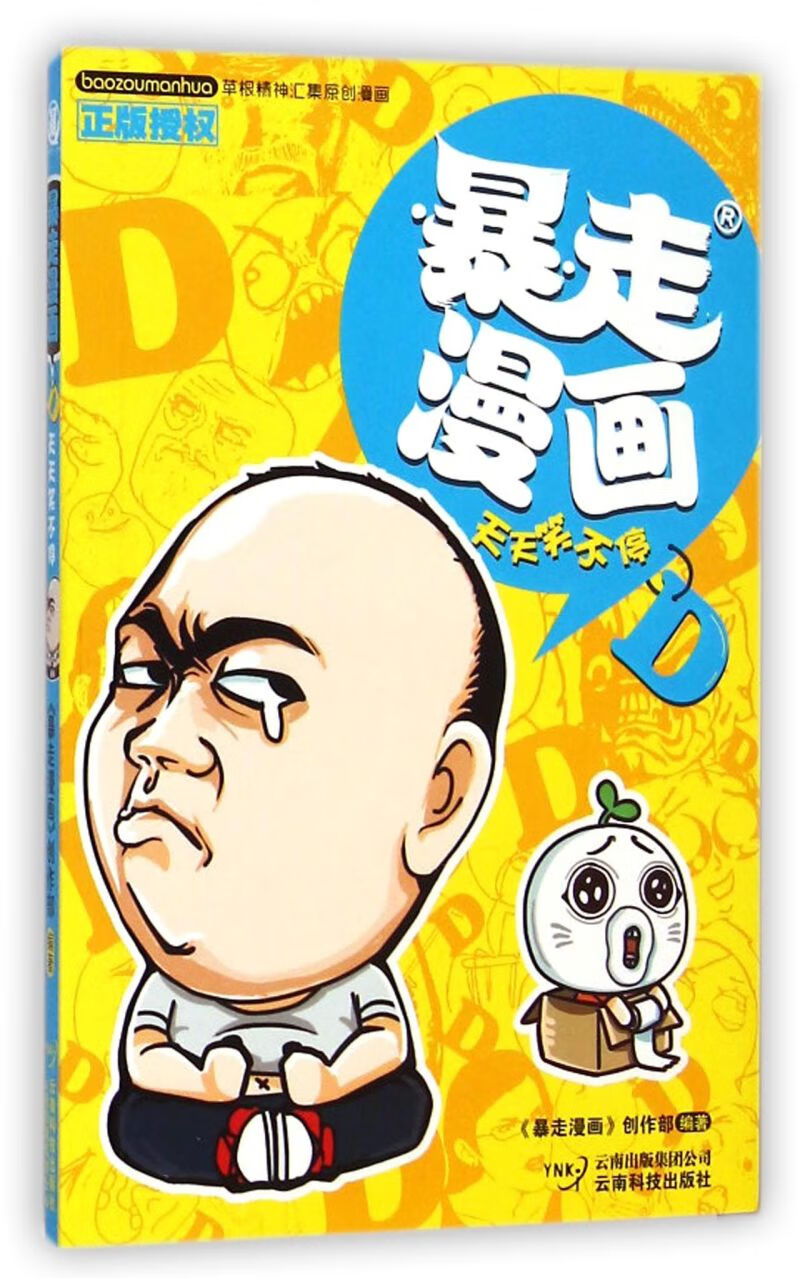 暴走漫画(天天笑不停)