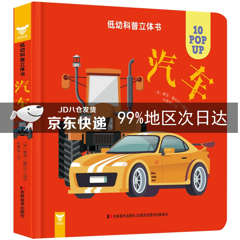 低幼科普立体书·汽车