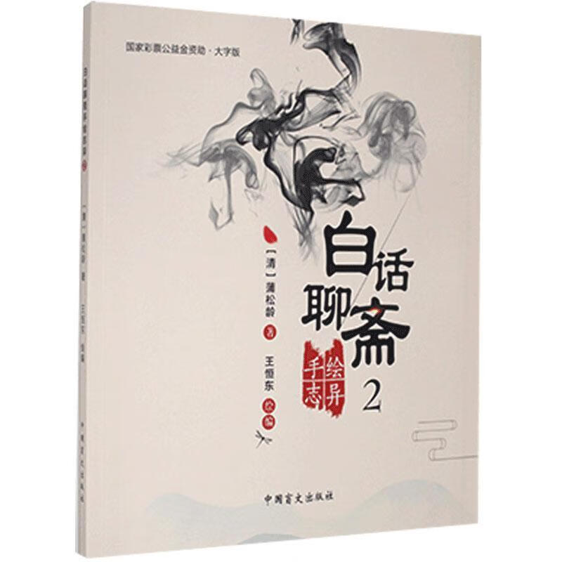 白话聊斋手绘志异-大字版.2 蒲松龄 9787500298700