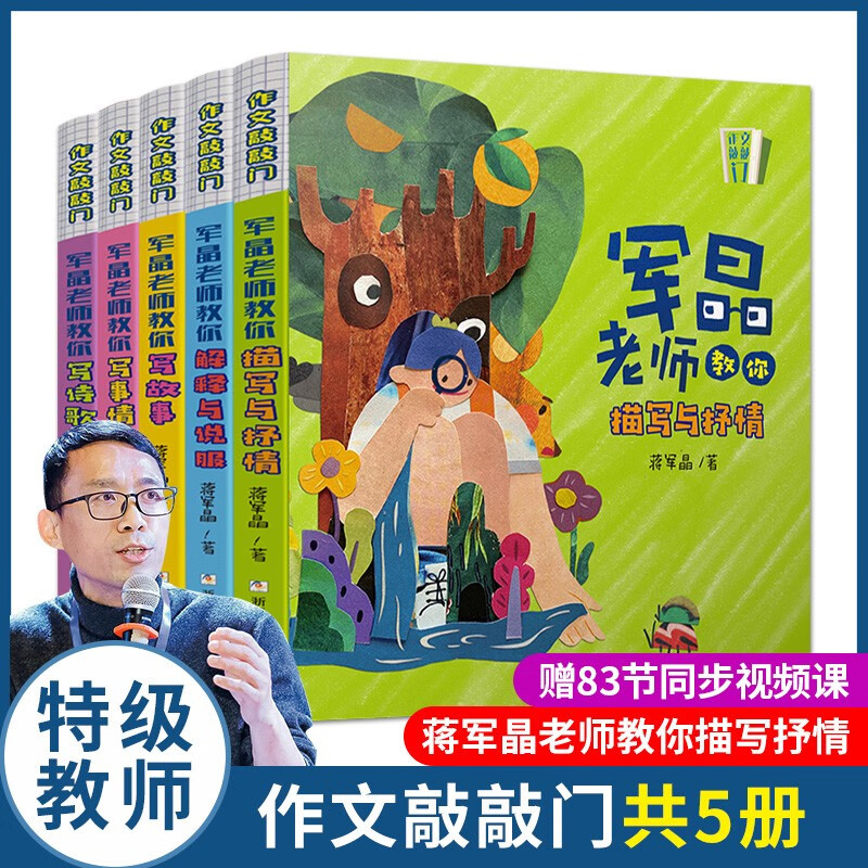 作文敲敲门5本套 蒋军晶老师教你写作文小学生作文书写作方法沉浸式学习场景写作妙招基础描写三四五六年级中小学教辅资料 作文敲敲门 全5册