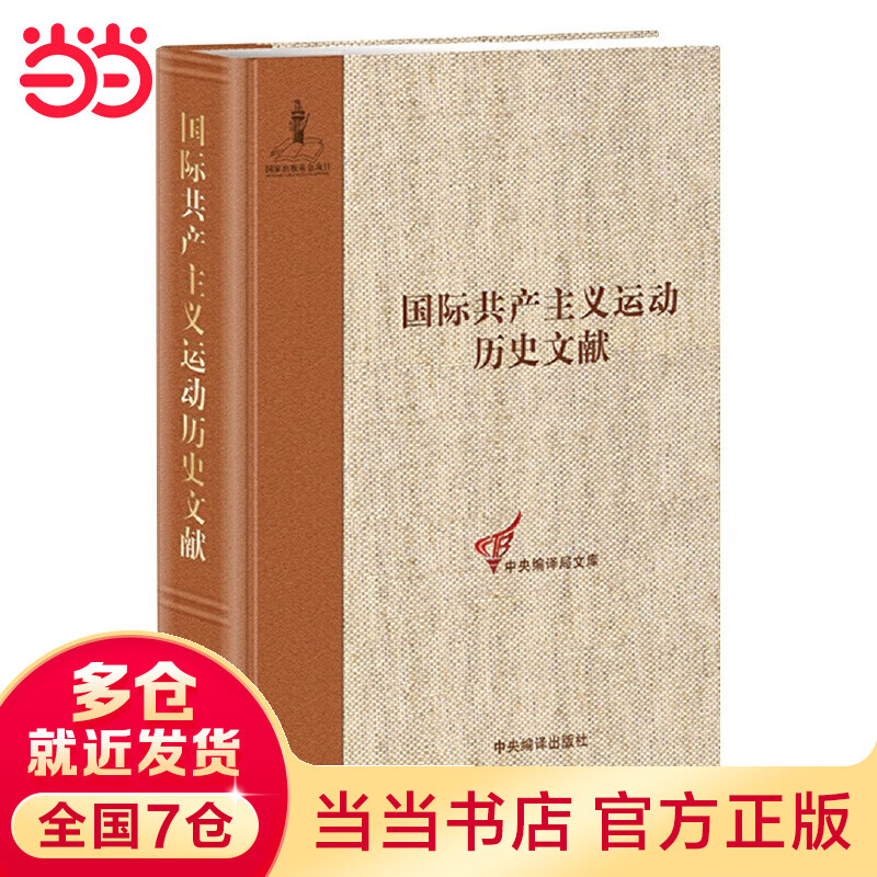 《国际共产主义运动历史文献 （第28卷）》-（《社会党国际局文献（1909—1903）》）