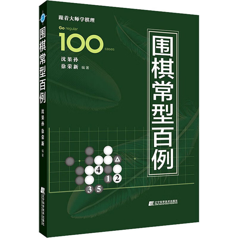 围棋常型百例 沈果孙,徐荣新 编 书籍 图书