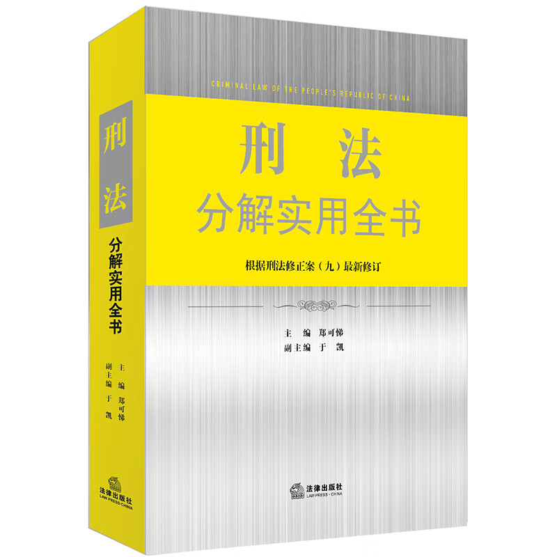 【现货】刑法分解实用全书