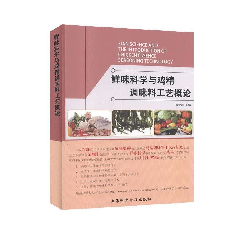 鲜味科学与鸡精调味料工艺概论