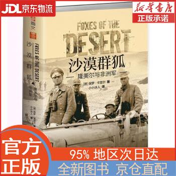 【新华书籍】沙漠狐 : 隆美尔与非洲军 [德]保罗·卡雷尔 著,小小冰人 译 台海出版社