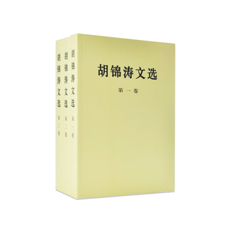胡锦涛文选（平装本）