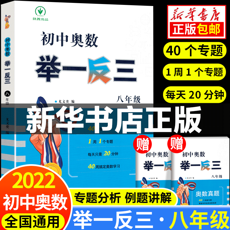新版初中奥数举一反三 八年级数学思维专项训练测试卷初二数学竞赛教程题库练习册奥数教程8年级奥数真题初中必刷题计算题试卷