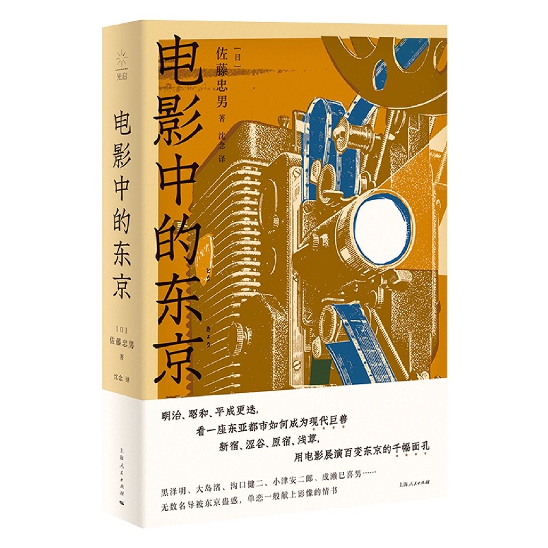 【旗舰店官网】 电影中的东京(精) (日)佐藤忠男 上海人民出版社