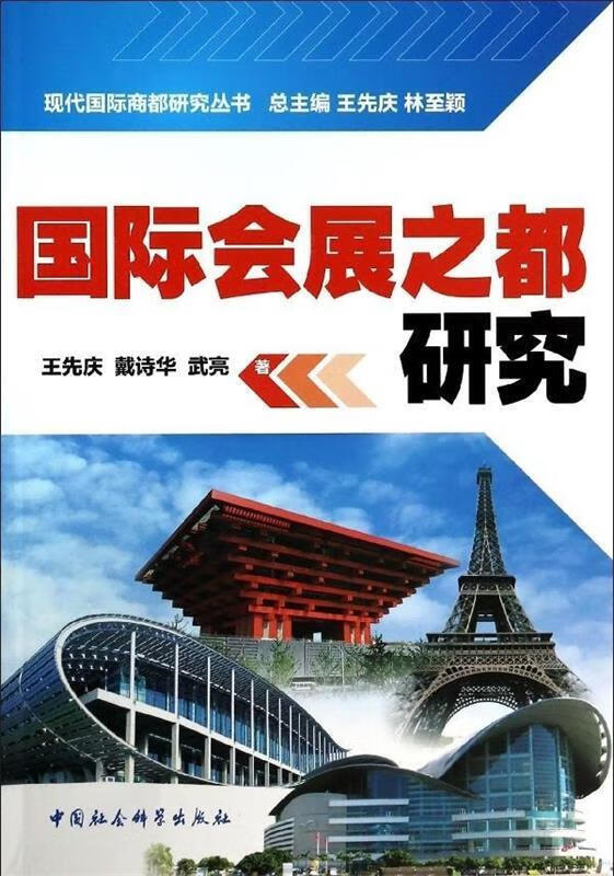 国际会展之都研究【书】