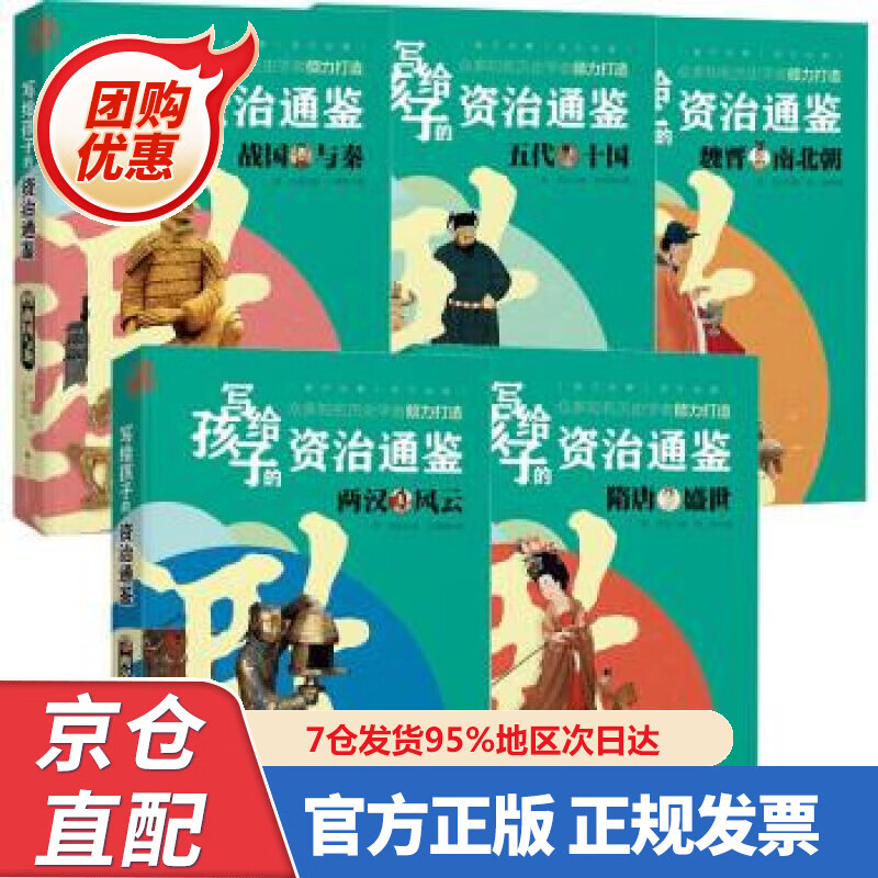 【新书】写给孩子的资治通鉴（全5册） 9787203904 韩亮 山西人民出版社