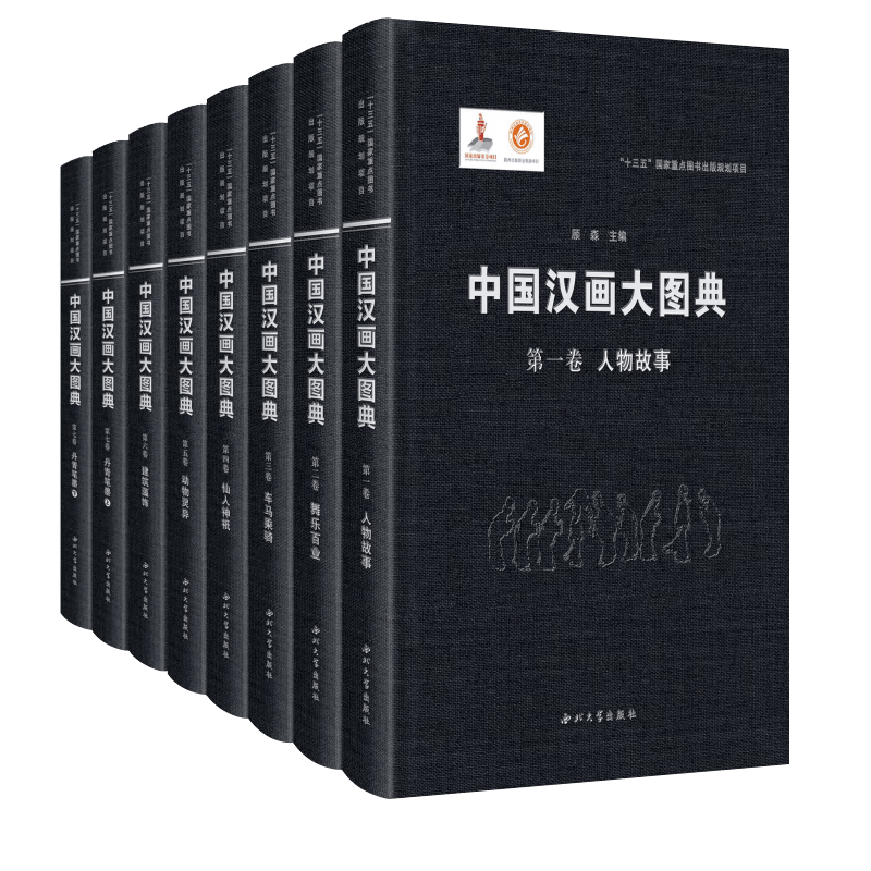 中国汉画大图典（七卷八册精装收藏版）