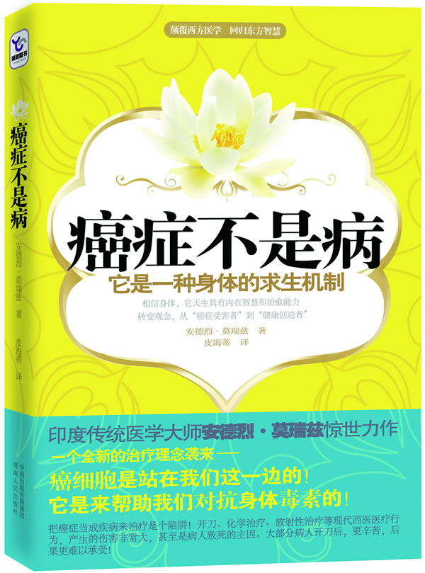 癌症不是病 莫瑞兹【书】