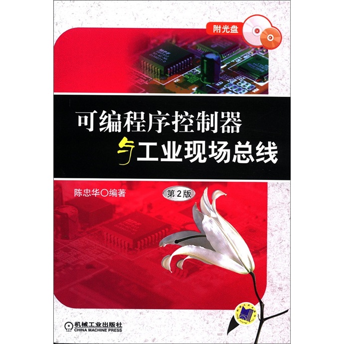 可编程序控制器与工业现场总线-第2版-(含1CD)/计算机与互联网/书籍