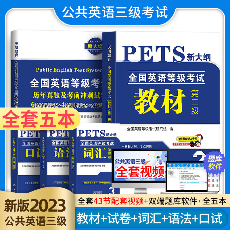 备考2023年公共英语三级教材+历年真题试卷+考前冲刺试卷词汇口试语法PETS3全国英语等级考试第三级用书教材3