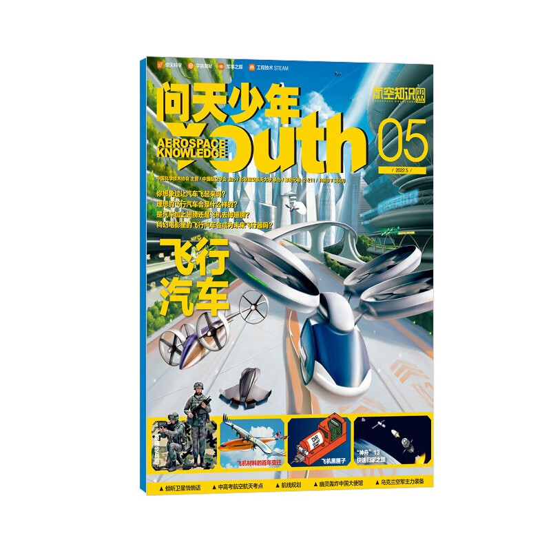 【包邮】【2022年单期订阅】问天少年杂志 2022年5月期飞行汽车 单期订阅 杂志铺