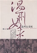 温州女老板【好书，下单速发】